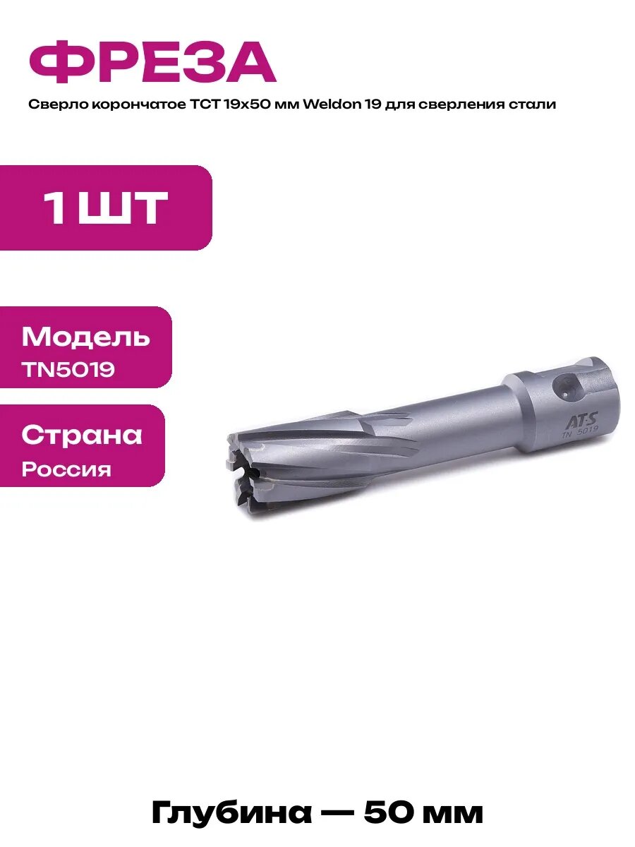 Сверло кольцевое TCT 19х50 мм Weldon 19 для станков по стали