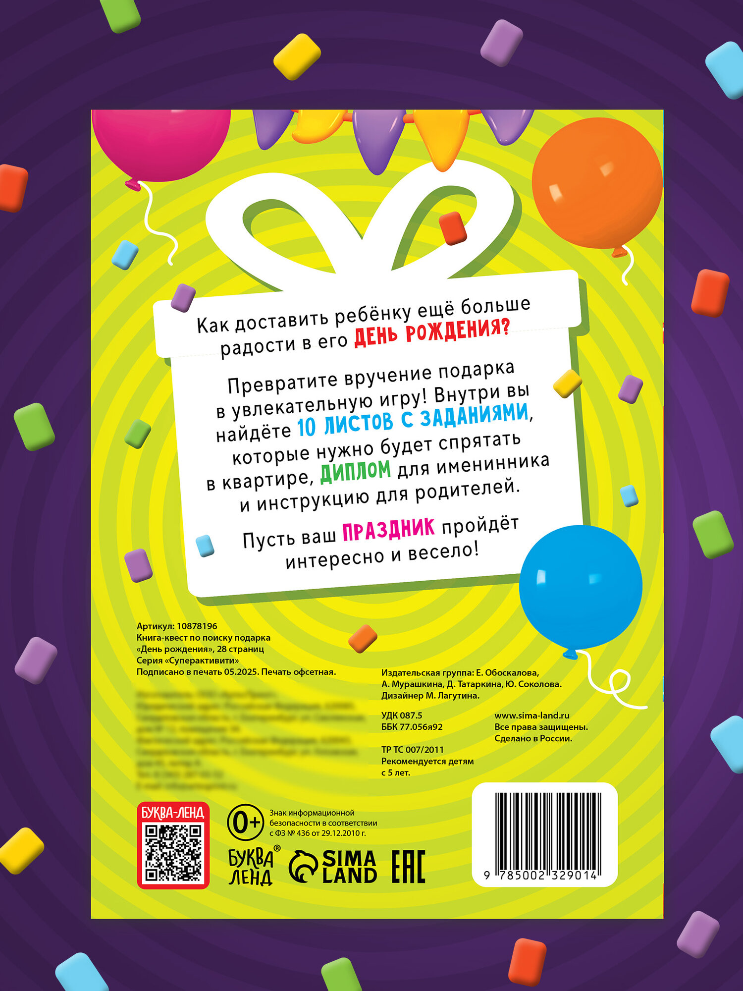 Квест по поиску подарка для детей, Буква-Ленд, "День рождения", книга квест
