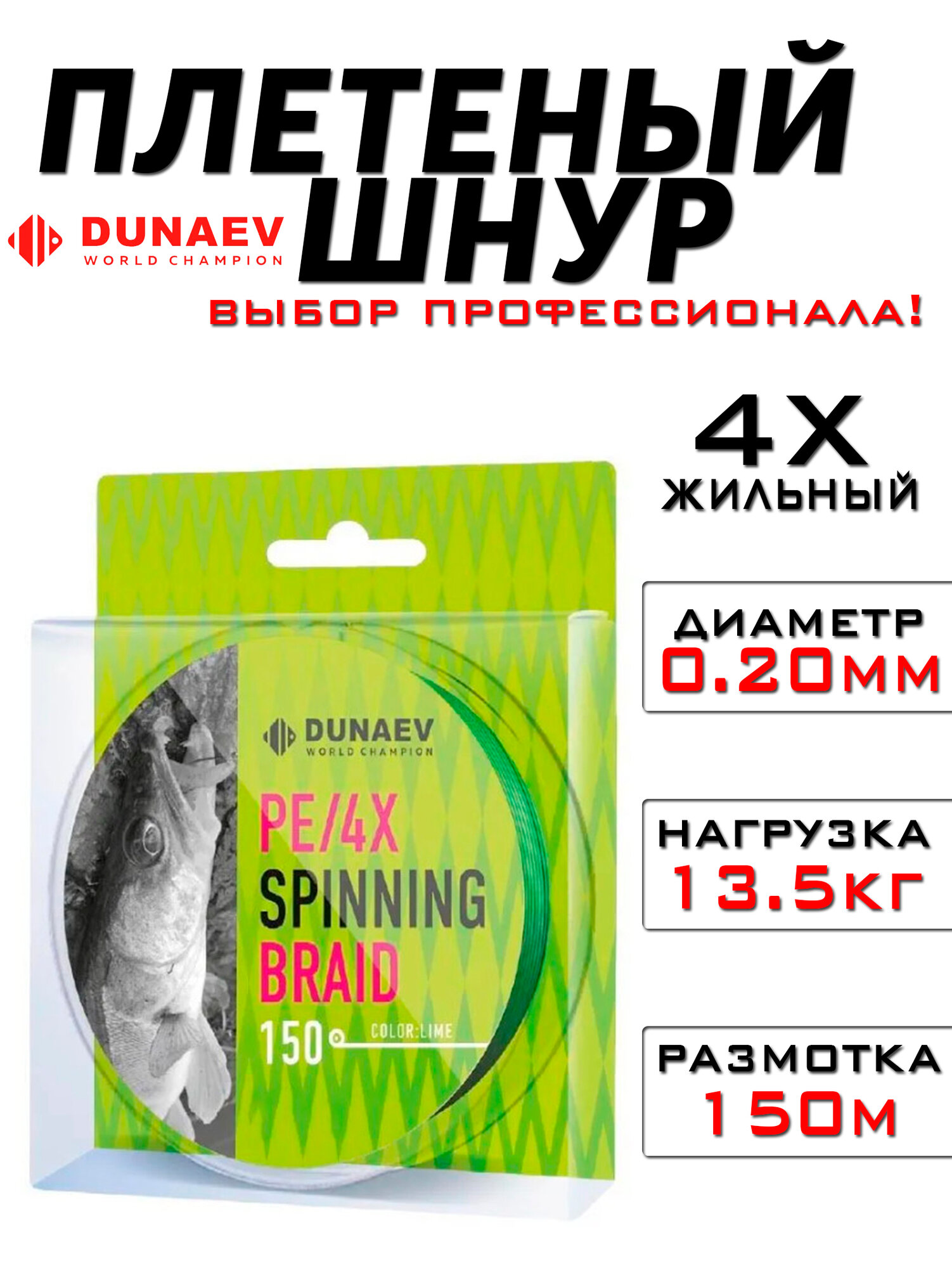 Плетенка DUNAEV шнур плетеный рыболовный для спиннинга 150м 0,20мм ярко зеленый (13,5кг)
