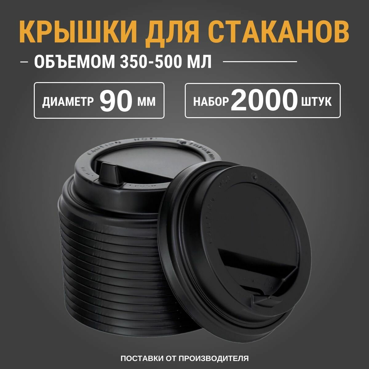 Крышки для стаканов 90 мм, с клапаном для кофе на бумажные стаканчики 350 мл, "сиэтл" 2000 штук, черные