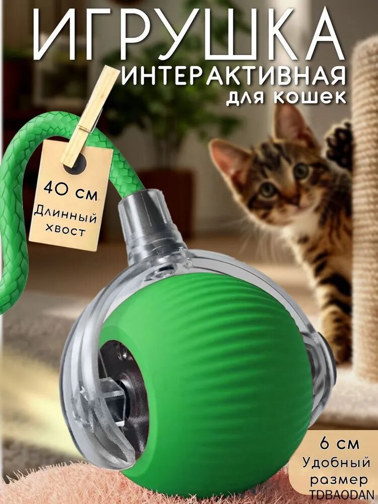 Интерактивная игрушка для кошек умный мячик с хвостом зеленого цвета(Зеленый)