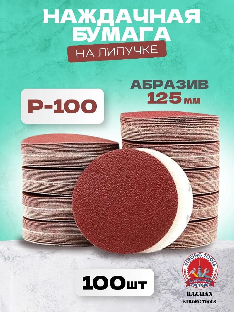 P100 круг шлифовальный 125 на липучке диски абразивные наждачные 100 шт.