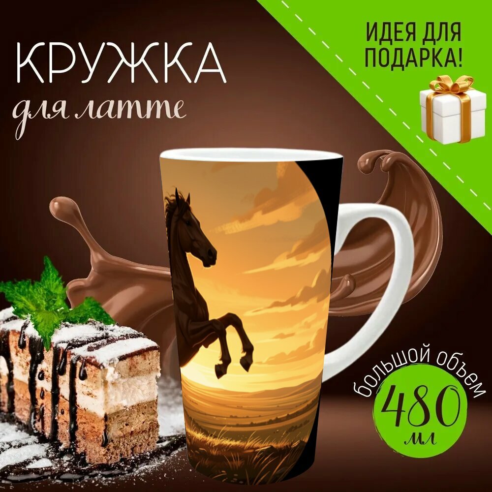 Кружка латте керамическая большая для чая и кофе с прикольным принтом "Гарцующий конь на закате. Живописный силуэт лошади на холме на фоне золотого неба и мягких облаков." 500 мл.