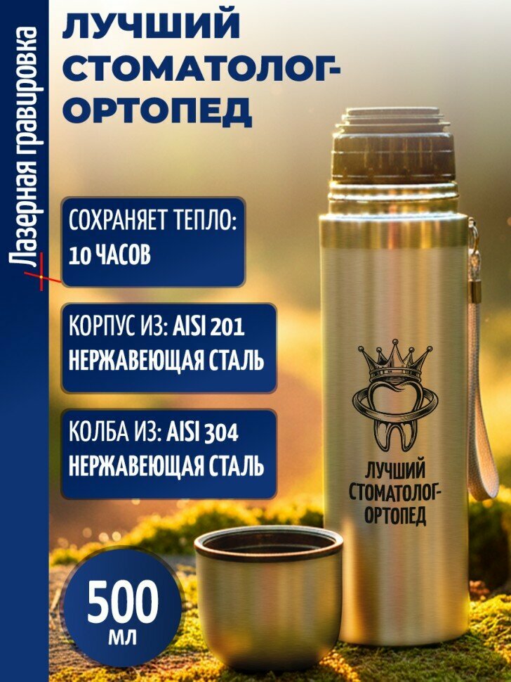 Термос "Лучший стоматолог-ортопед" (500 мл)