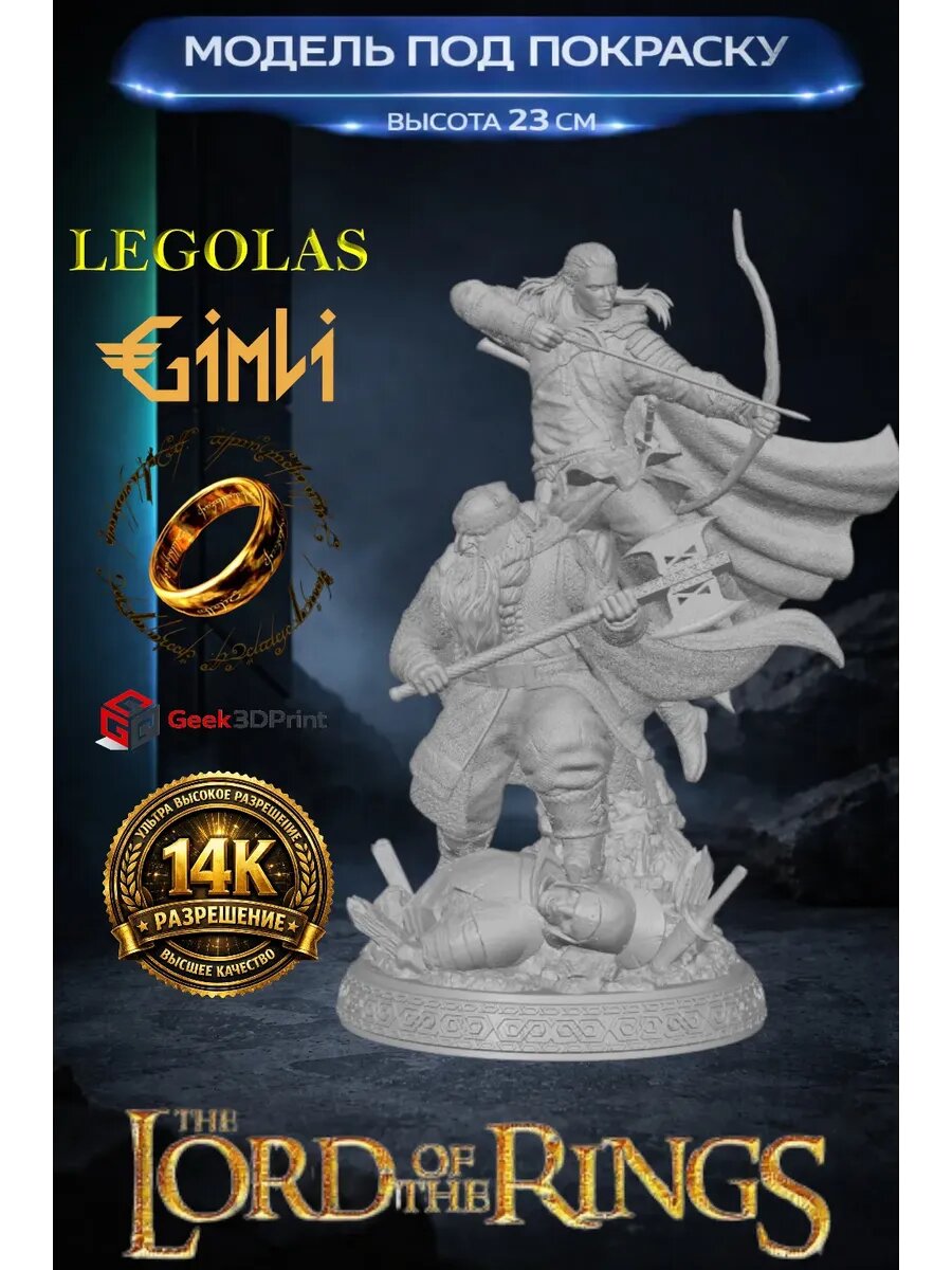 Фигурка Legolas&Gimli Lord of the Rings - под покраску