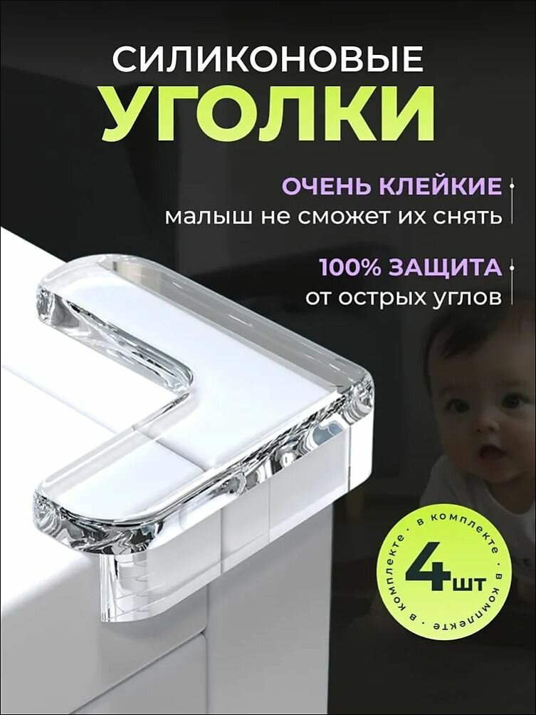 Защитные уголки на мебель силиконовые накладки на углы набор 4 шт.