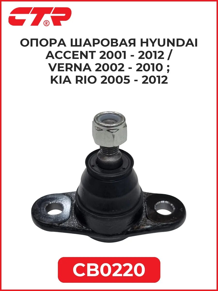 Опора шаров. HYUNDAI Accent 01-12/Verna 02-10; KIA Rio 0.
