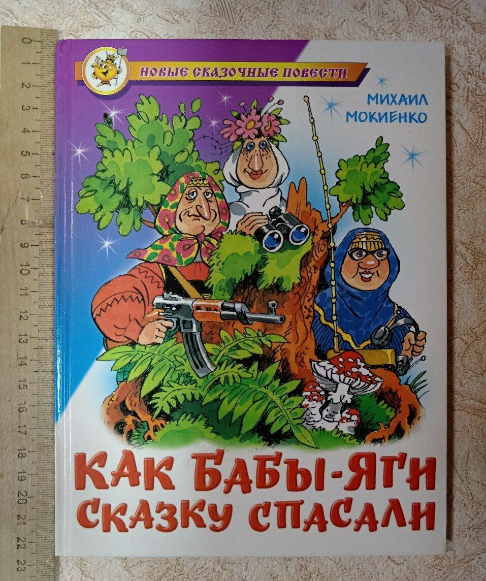 Как Бабы-Яги сказку спасали