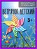 Ветрячок детский