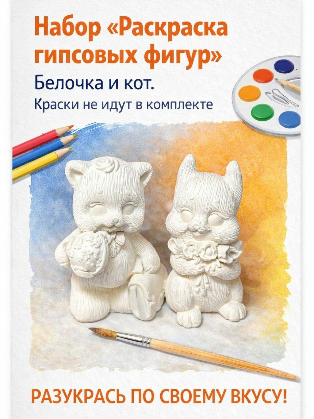 Набор для раскрашивания. Гипсовые фигурки: белочка и кот ( творчество для детей и взрослых)