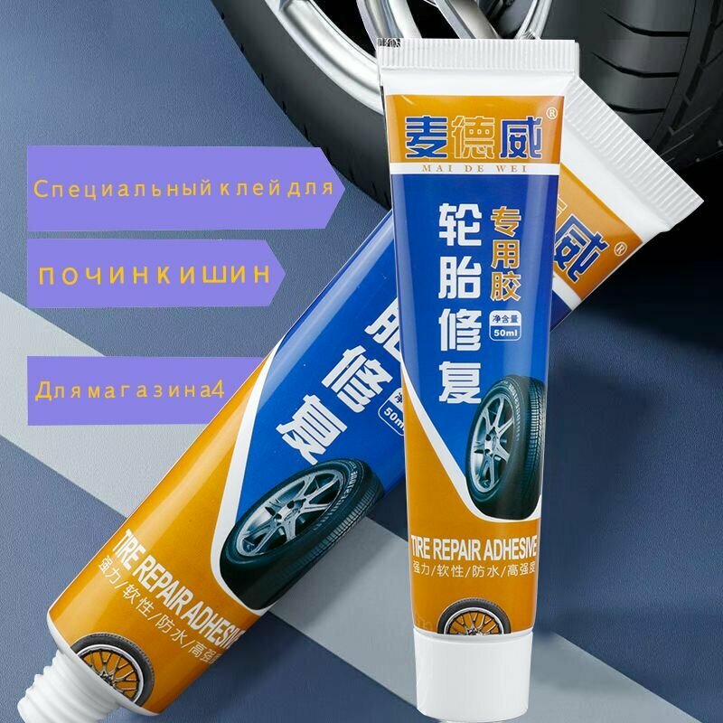 Клей для ремонта шин 50 мл — жидкая резина для шин, быстрый ремонт проколов без демонтажа для авто, мото и грузовиков