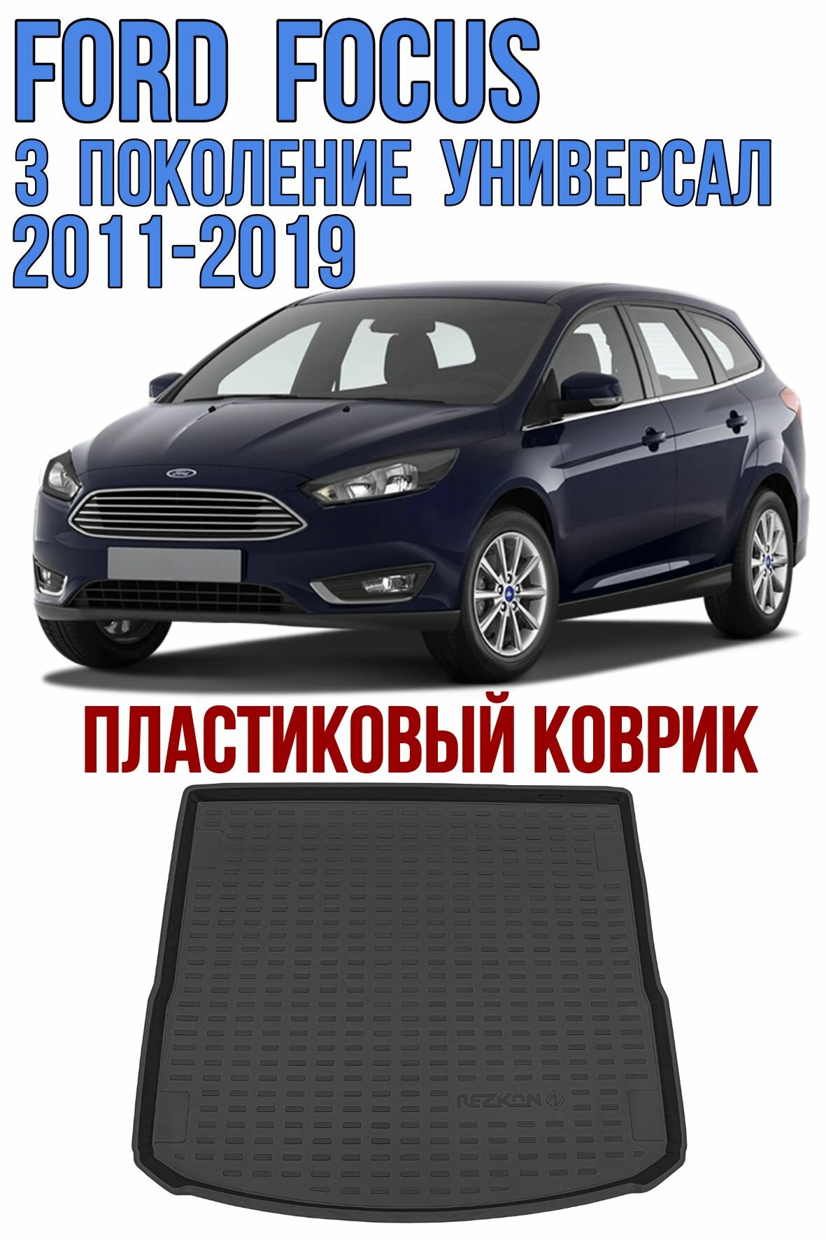 Пластиковый коврик в багажник FORD FOCUS 3 универсал 2011-2019 / коврик багажника форд фокус 3 универсал
