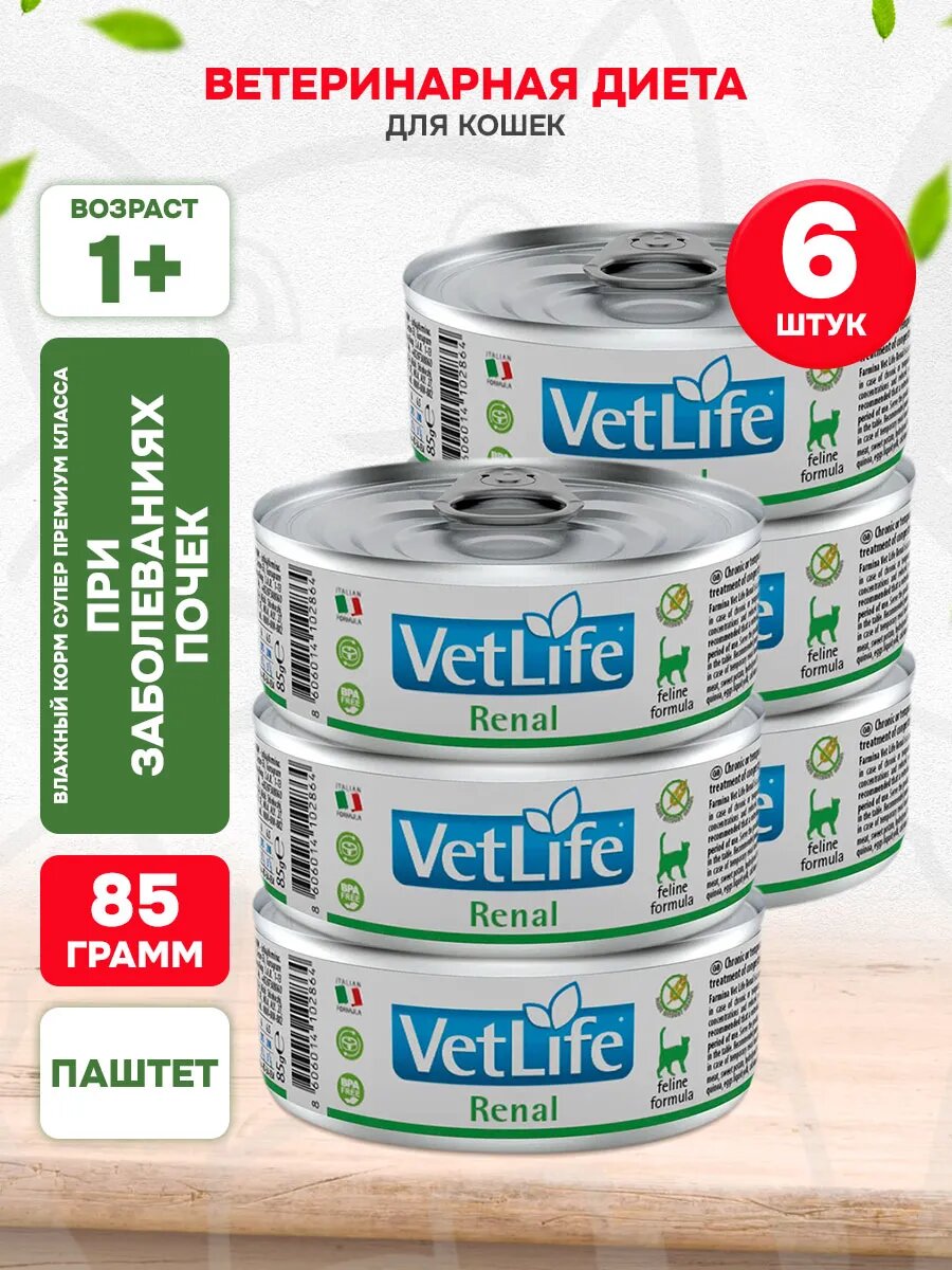 Корм влажный Farmina Vet Life Feline Renal для взрослых кошек при заболеваниях почек, 85 г 6 шт