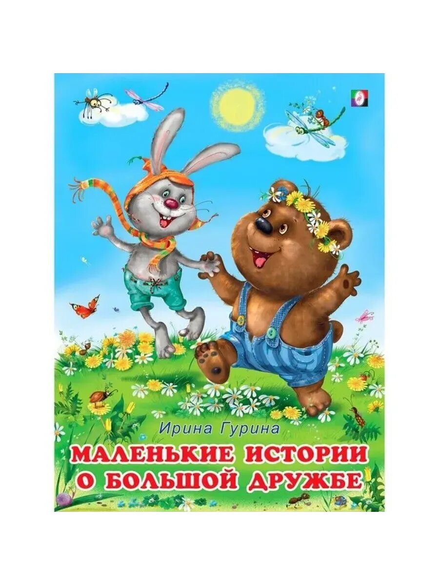 Маленькие истории о большой дружбе. Гурина И. В.