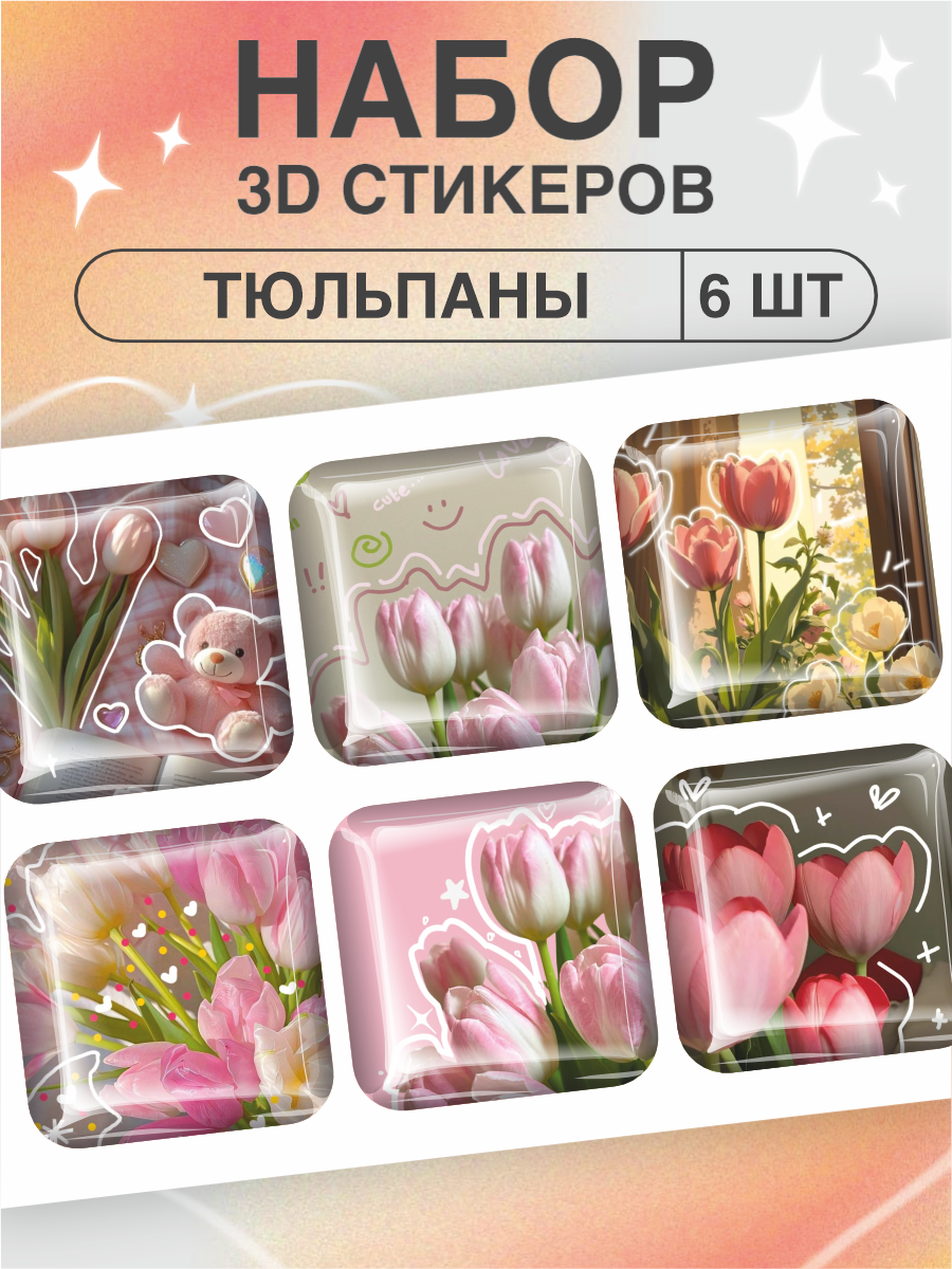 Наклейки на телефон 3D Цветы эстетика