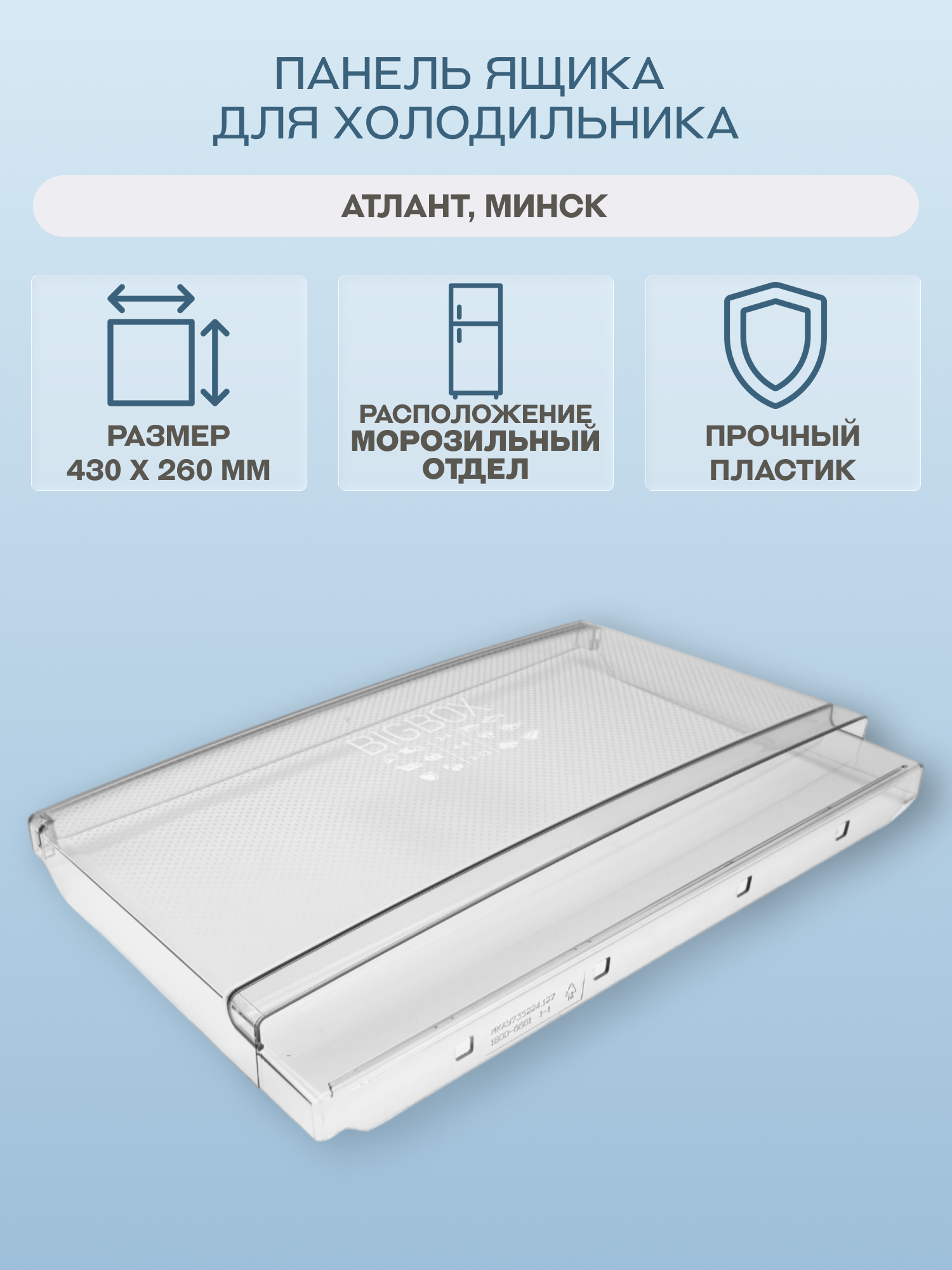 Панель ящика для холодильника Атлант, Минск 430х260 мм/773522412700