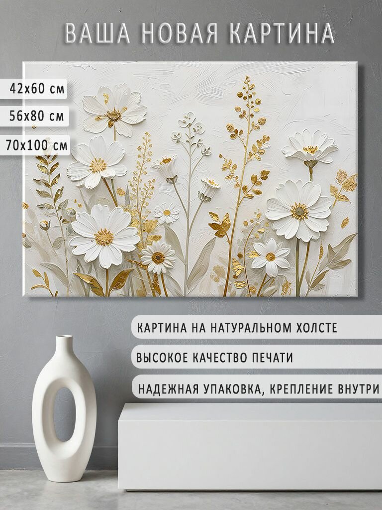 Картина 100х70 см на холсте для интерьера/ "Большие белые и золотые цветы", Diva Kartina