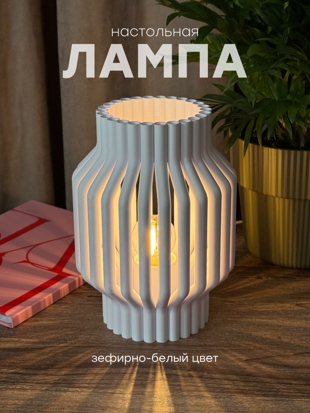 Настольная лампа ЮКА аура зефирно-белого цвета для дома и интерьера