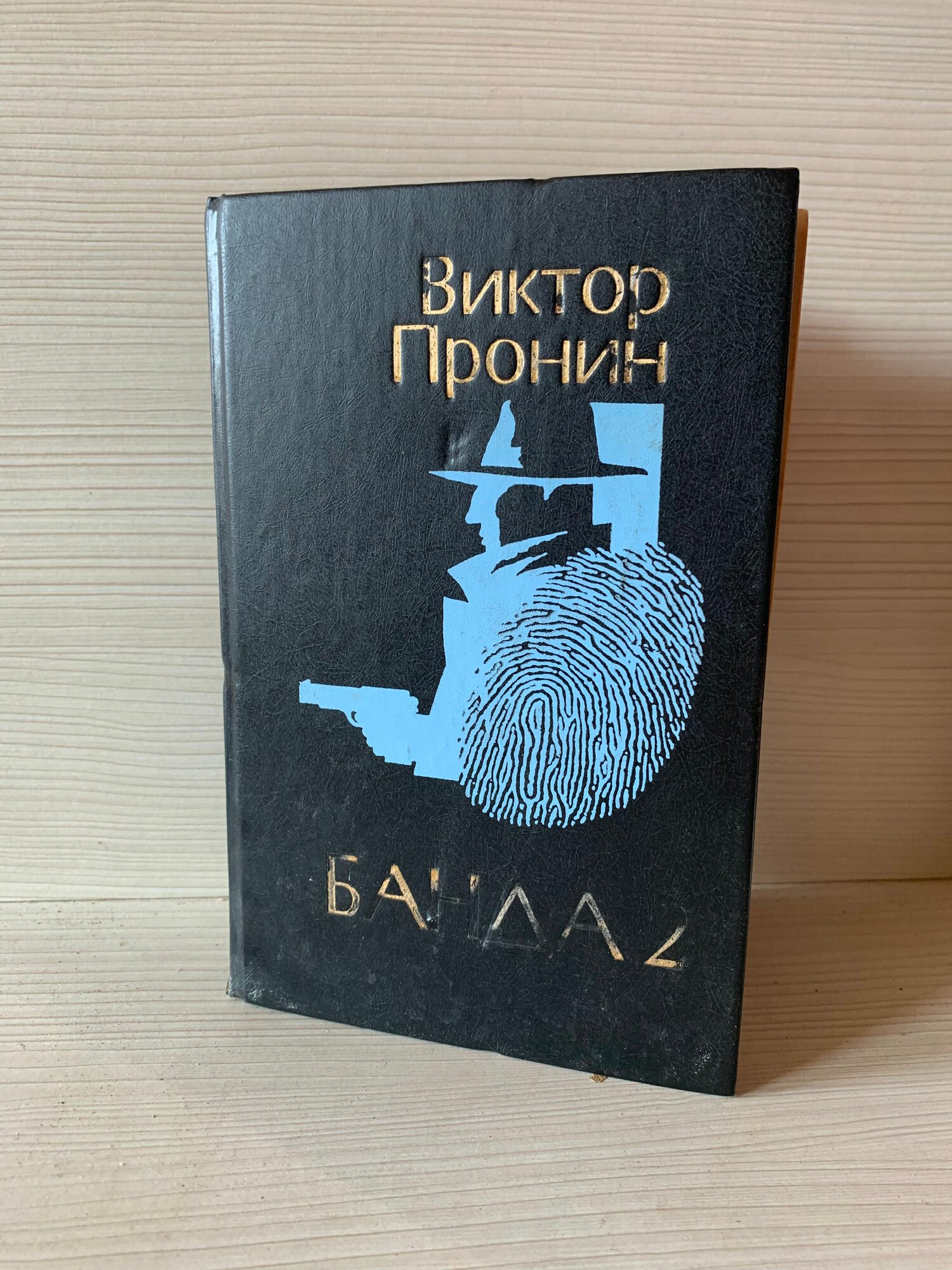Банда 2