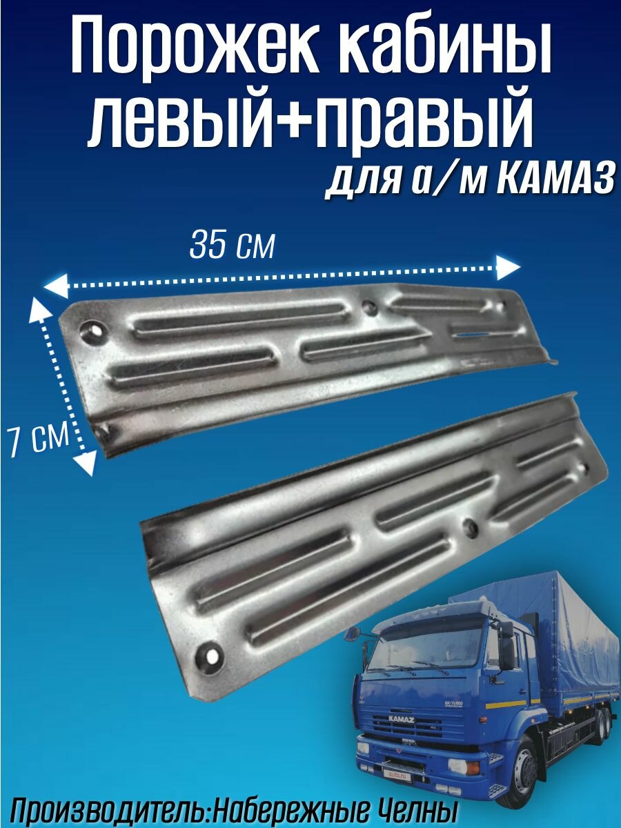 Порожки кабины (комплект) 5320-5101256/257/ Набережные Челны