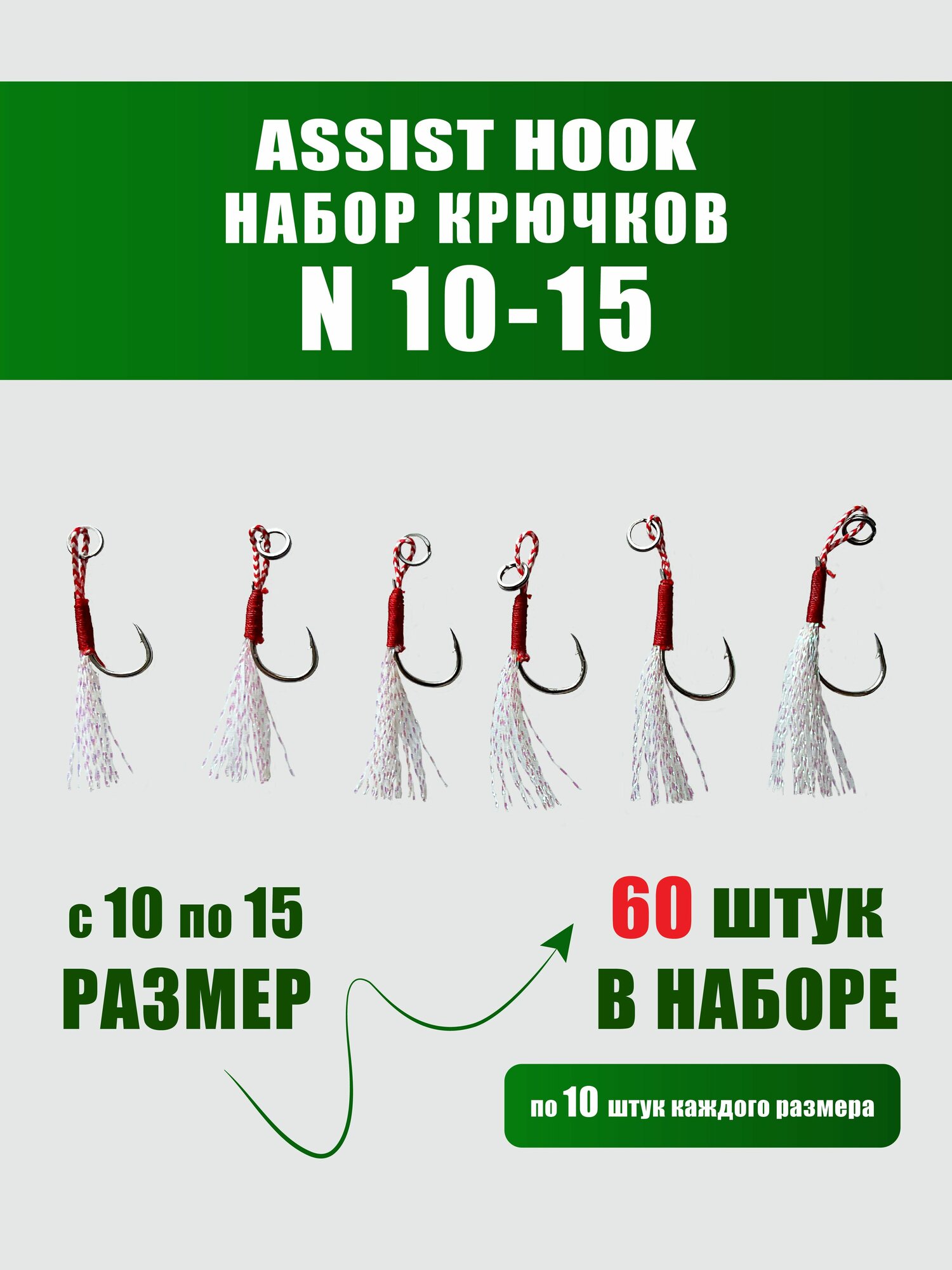 Крючки рыболовные ассист хук №10 - №15 по 10шт