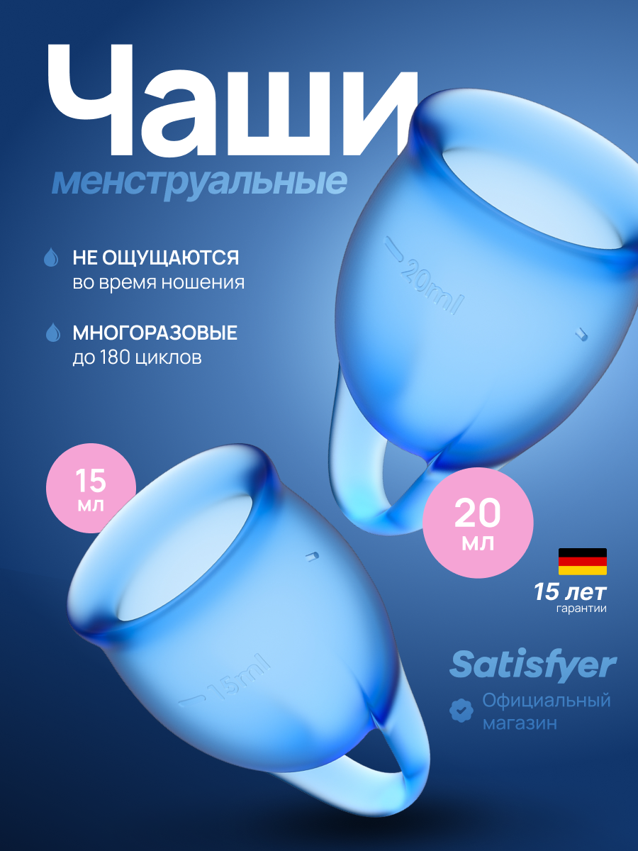 Менструальные чаши Satisfyer Feel Confident, многоразовые, с кольцом для извлечения, 15/20мл, 2шт