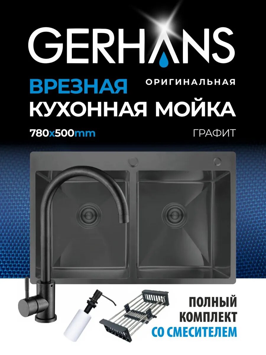 Мойка двойная Герханс 78х50 со смесителем