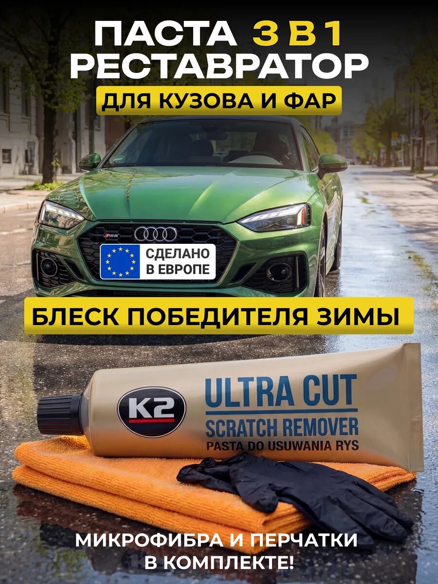 Полироль для кузова и фар автомобиля, паста с микрофиброй и перчатками / K2 Ultra Cut / 100 г