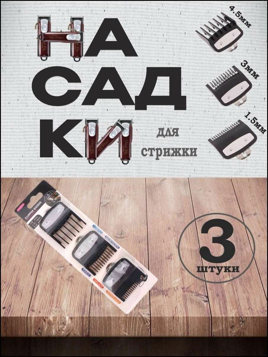 Насадки для машинки для стрижки волос 3 штуки