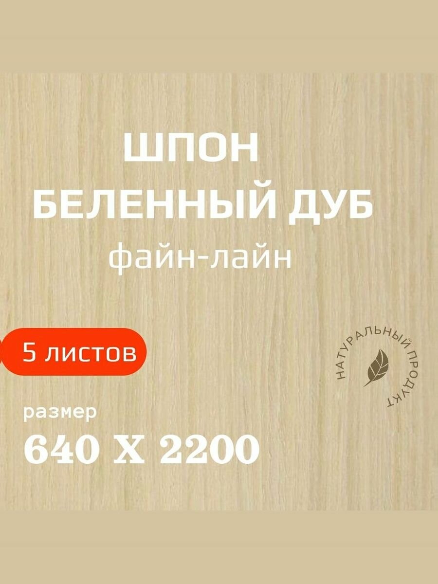 Шпон натуральный файн лайн беленный ДУБ, размер 2200х640 мм (5 листов)