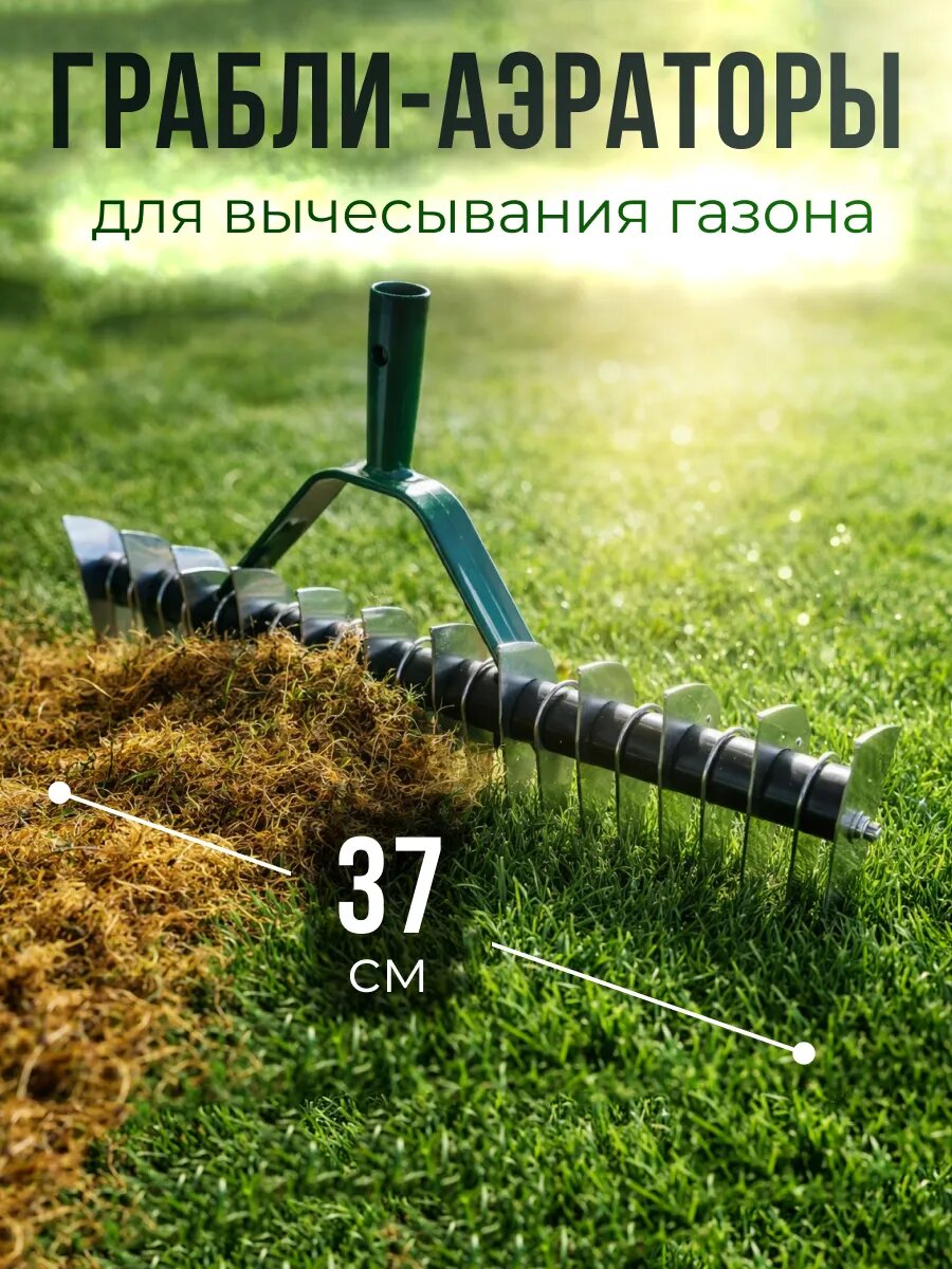 Грабли для вычесывания газона Аэраторы Скарификаторы