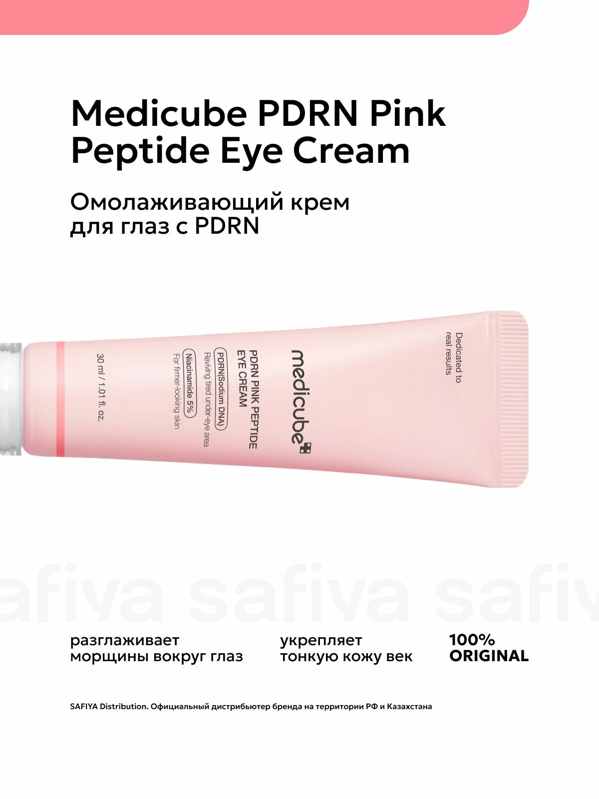 MEDICUBE PDRN Pink Peptide крем для кожи вокруг глаз