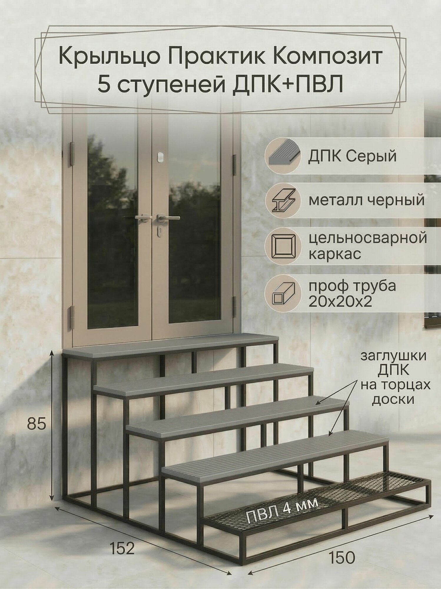 Крыльцо Практик Композит 5 ступеней из ДПК, серый, ширина 150 см, 85х150х153 см, цельносварное, готовое
