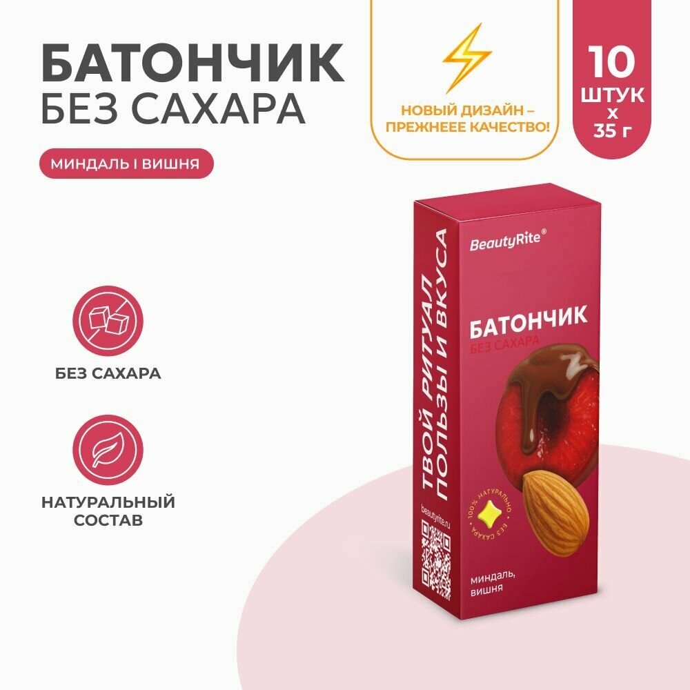 Набор батончиков KETO "Миндаль-Вишня" из 10 шт. Без сахара, без глютена. Beauty Rite
