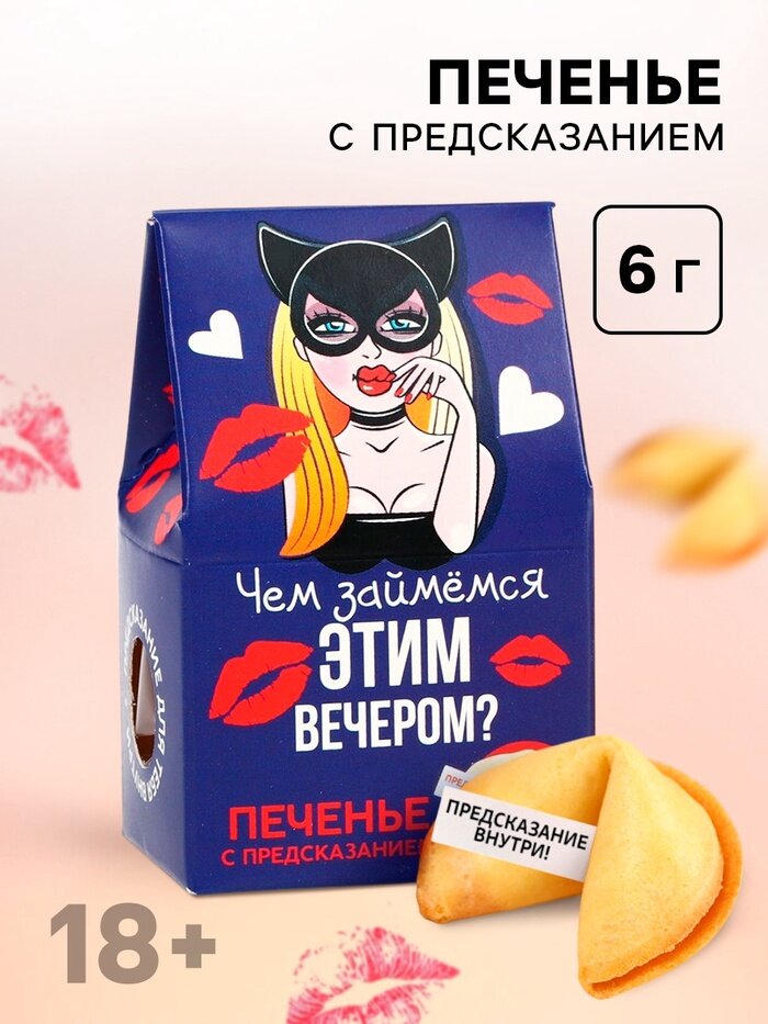 Печенье с предсказанием, Чем займемся вечером, 1 шт. × 6 г, 18+, 2 шт.