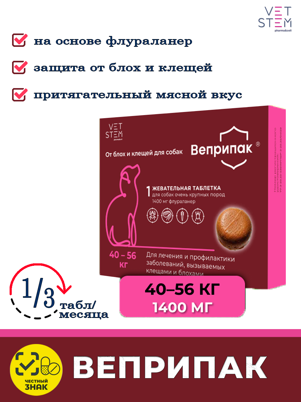 Веприпак 1400 мг флураланер 1 жевательная таб. д/собак 40-56 кг крупных пород