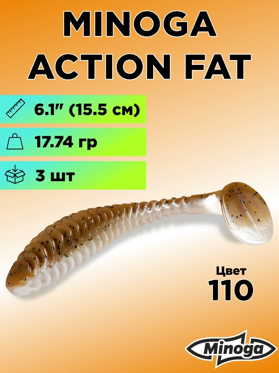 Силиконовая приманка Minoga Action Fat 6,1" (3 шт) 155 мм, 17.74 гр, цвет 110, крупный силикон на щуку и судака