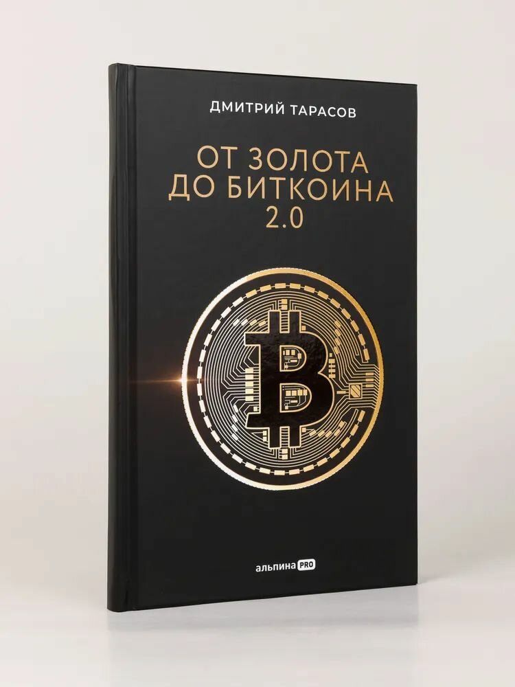 От золота до биткоина 2.0 Тарасов Дмитрий