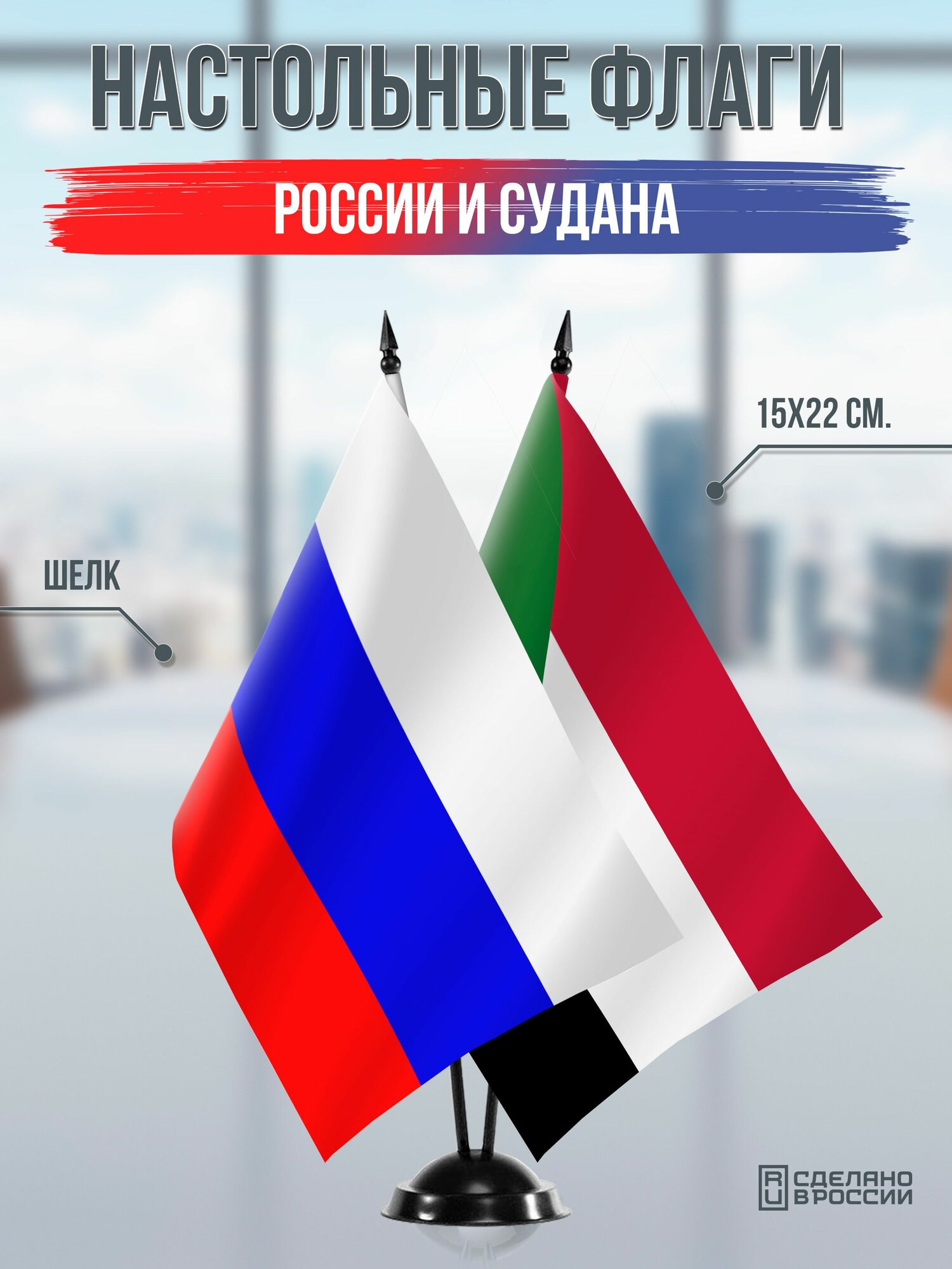 Настольные флаги России и Судана на черной подставке