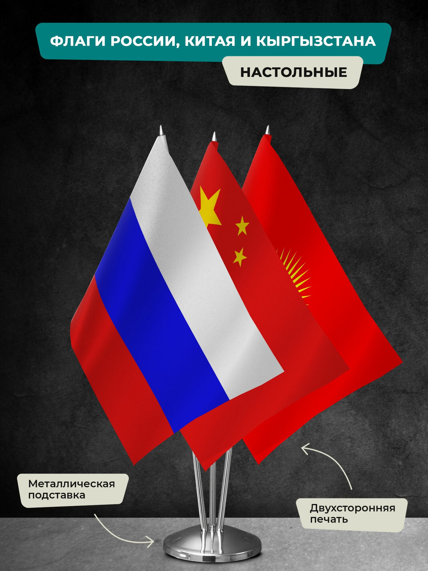 Настольные флаги России, Китая и Кыргызстана на металлической подставке