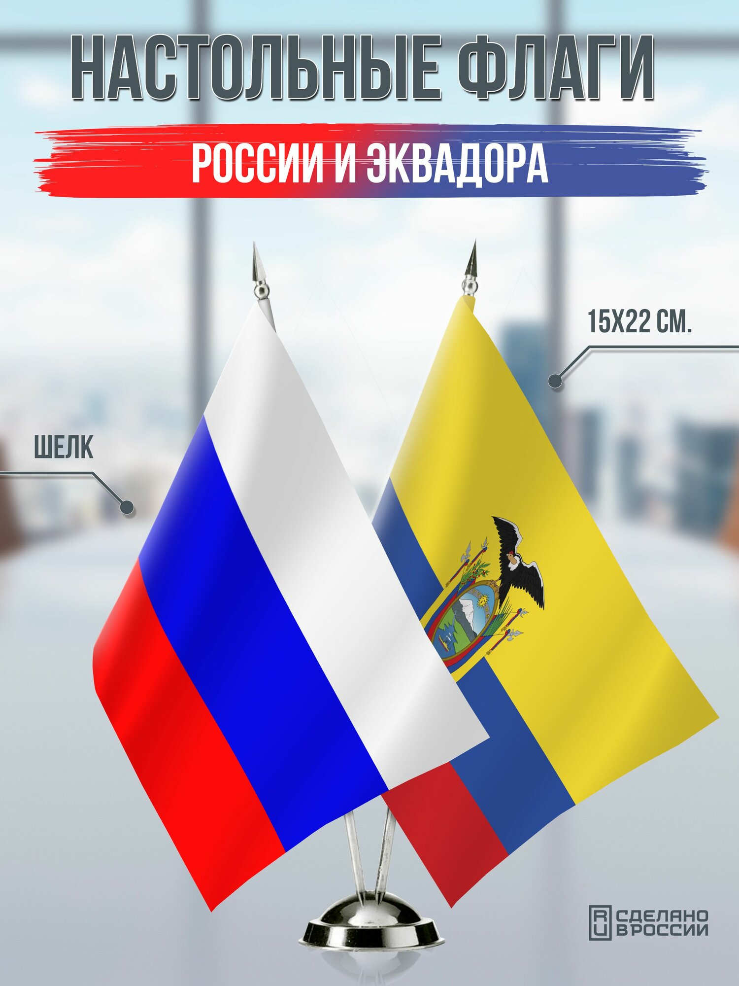 Настольные флаги России и Эквадора