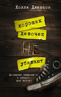 Книга "Хороших девочек не убивают", Джексон Холли Мягкий переплет