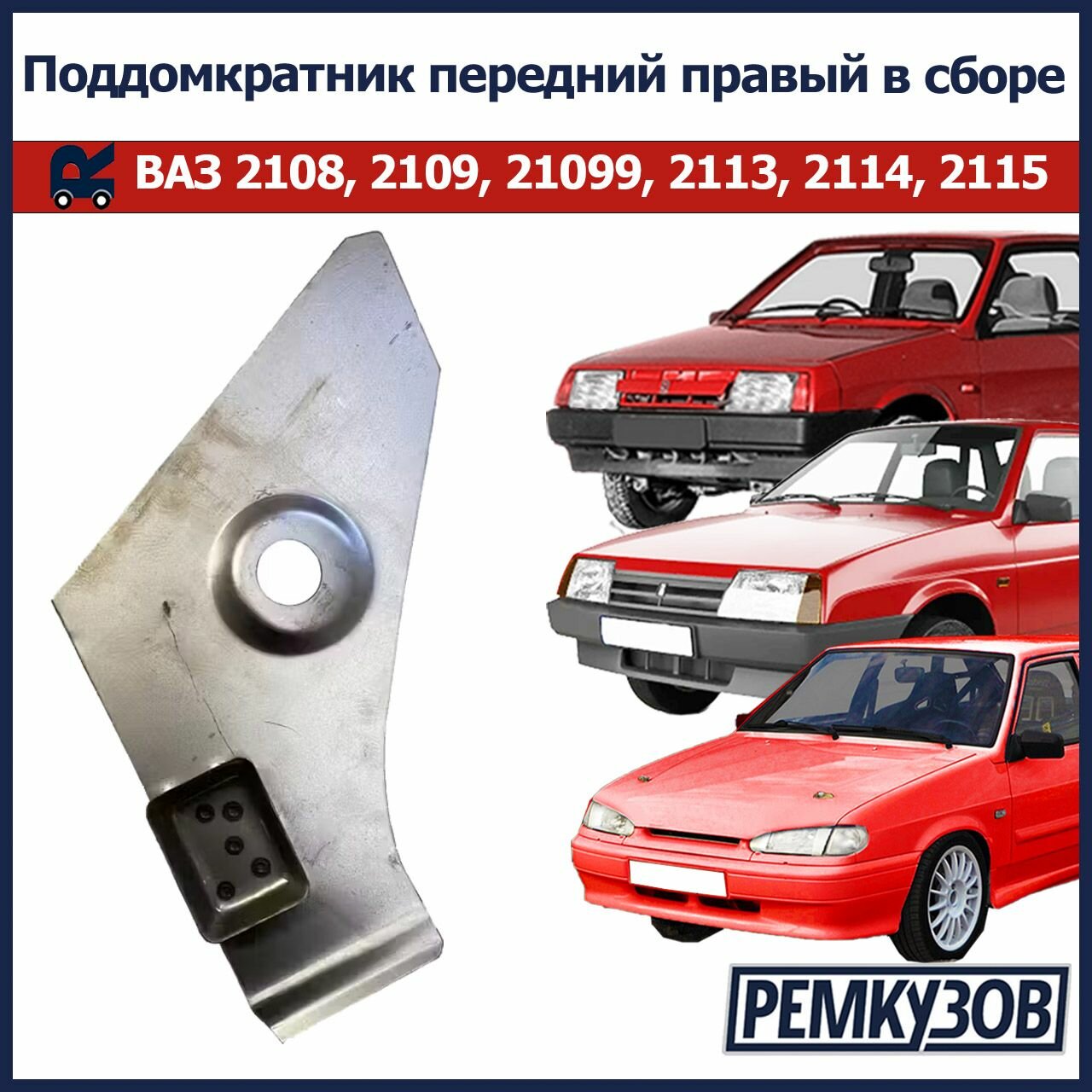 Поддомкратник передний правый в сборе 1,5 мм ВАЗ 2108, 2109, 21099, 2113, 2114, 2115