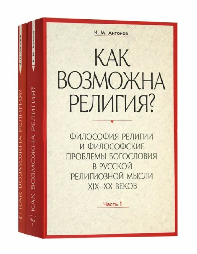 Как возможна религия? Комплект в 2 частях 2019