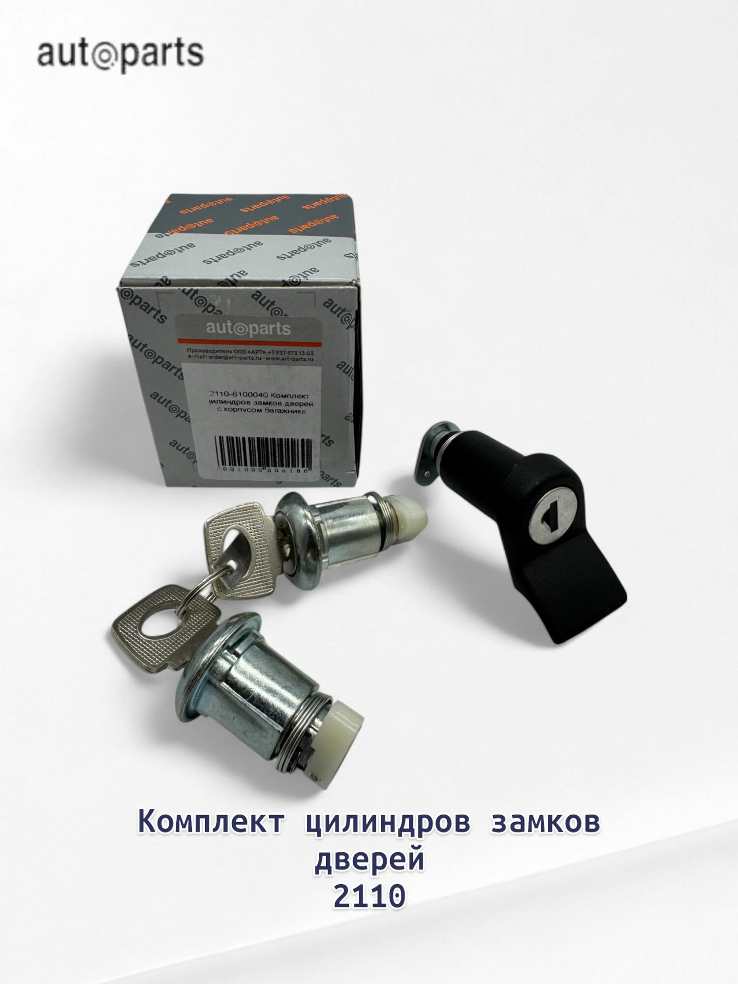 Личинка замка двери, Комплект цилиндров замков дверей с корпусом багажника для ВАЗ/LADA 2110 Арт. 2110-6100040 / 2110-6100045
