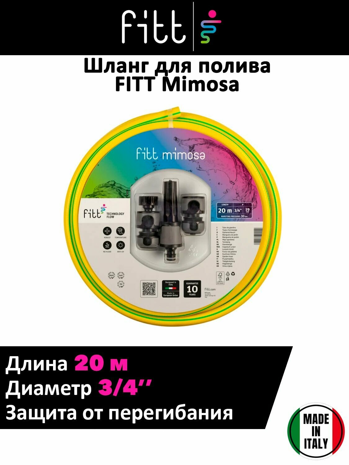 Шланг FITT Mimosa Kit (3/4 20m 3-слойный)