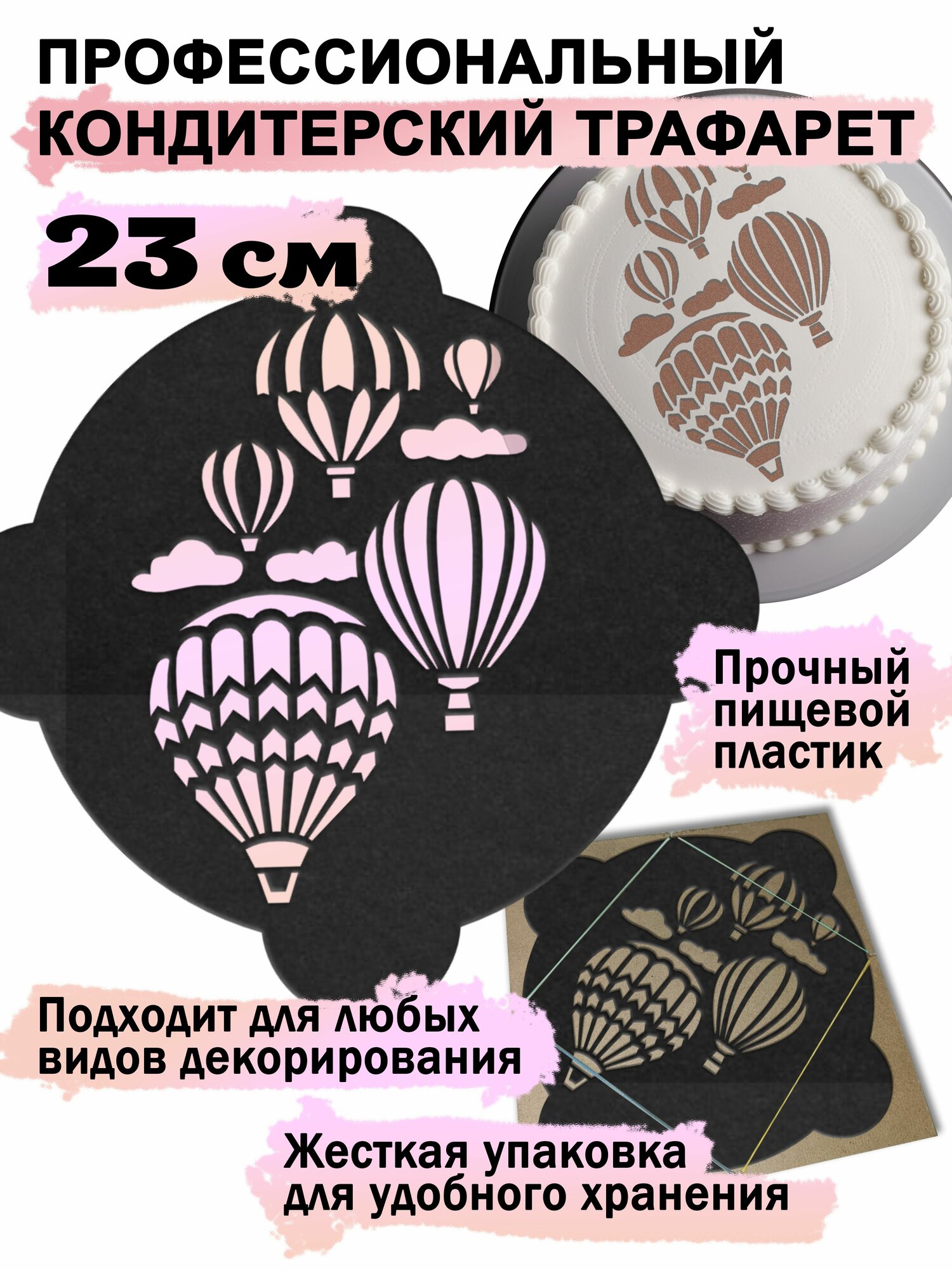 Трафарет кондитерский для торта Воздушные шары 23х23см толщина 0,5мм
