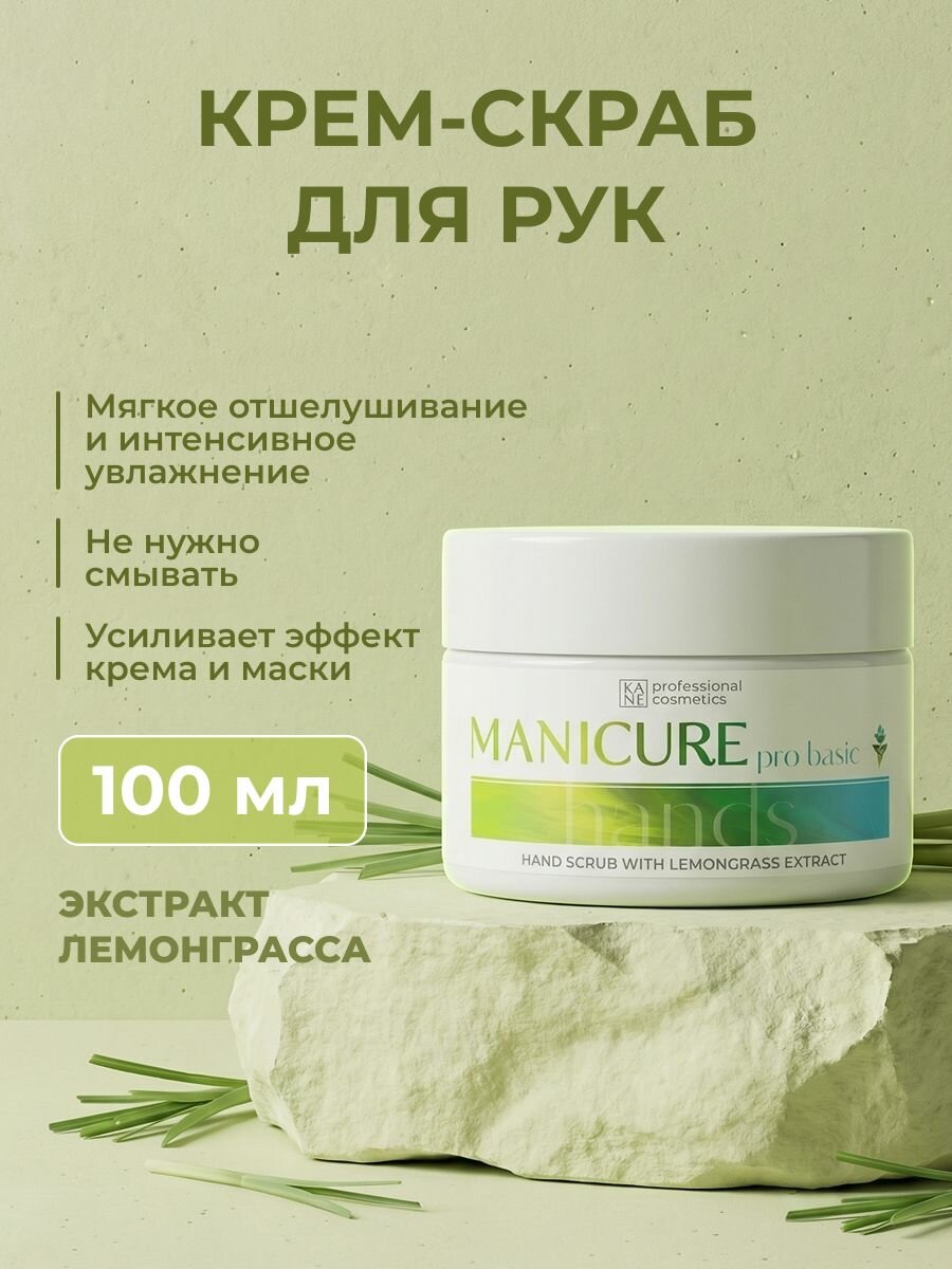 KANE Professional, Крем скраб для рук, ног и тела, с маслом миндаля Manicure Pro Basic, Профессиональный пилинг и спа уход с экстрактом лемонграсса