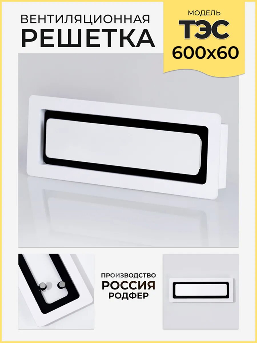 Решетка врезная на магнитах ТЭС600х60 Черно-белая производство Россия