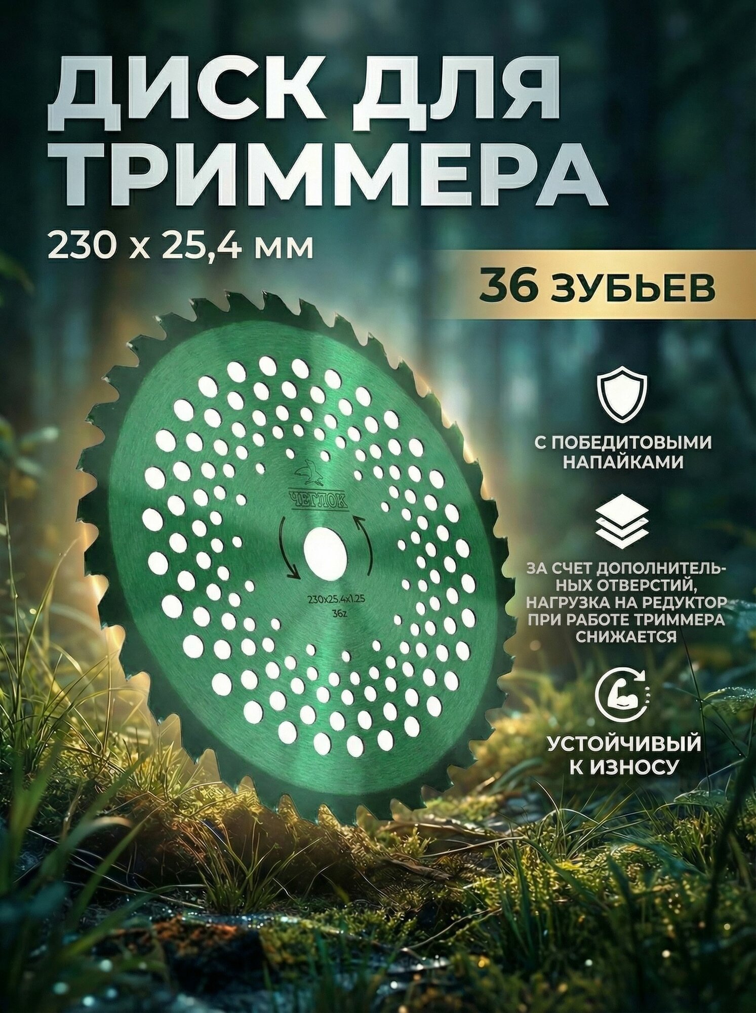 Диск 36 зубьев, нож для триммера 230 х 25,4 х 36 Green, чеглок